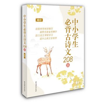 中小学生必背古诗文208篇（高中）
