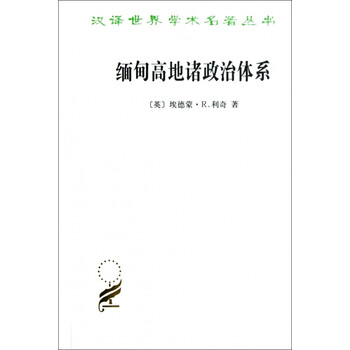 缅甸高地诸政治体系/汉译世界学术名著丛书
