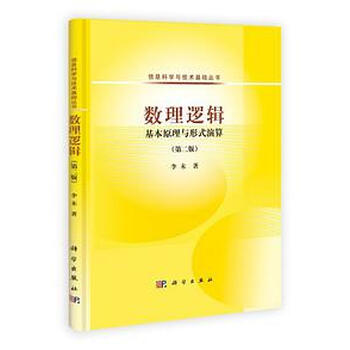 数理逻辑 李未 科学出版社 9787030401557