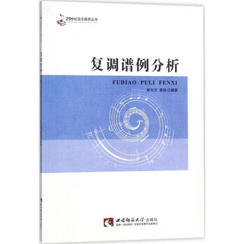 复调谱例分析 林戈尔,景徐 编 书籍