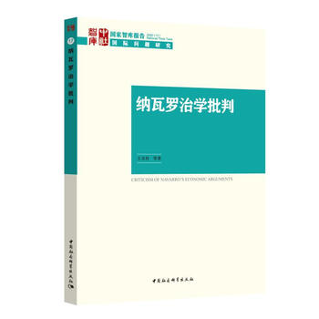 纳瓦罗治学批判 王灵桂  书籍