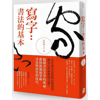 预售 写字 书法的基本 台版原版 崔树强 如果 艺术设计 书法