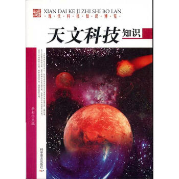 天文科技知识 陈海燕   陈海燕 ,李杉 编 书籍