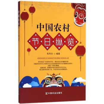 中国农村节日纵览【正版图书】