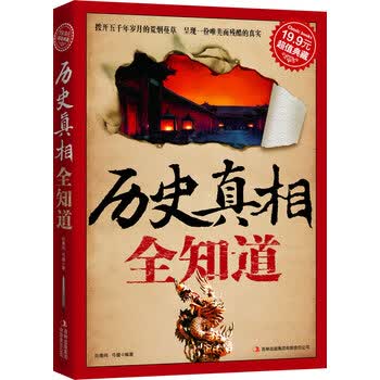 典藏2:历史全知道【正版图书 无忧售后】 白鹿鸣