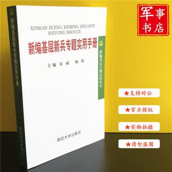 【可开具正规发票】新编基层新兵专题实用手册 新编基层专题实用丛书