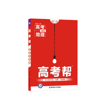 高考帮 地理 2022学年适用--天星教育