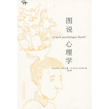 图说心理学 外语教学与研究出版社 9787513530767