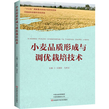 小麦品质形成与调优栽培技术 图书