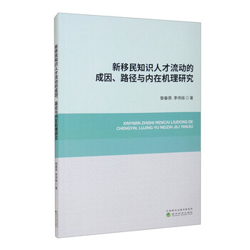 正版 新~~知识人才流动的成团·路径与内在机理研究 9787521827798