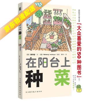 家事的抚慰（套装共2册） 在阳台上种菜