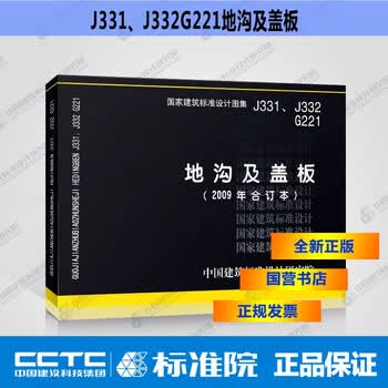 正版国标图集J331、J332 G221：地沟及盖板（2009合订本）
