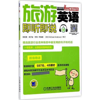 旅游英语即听即说 欧阳倩 等 编 书籍
