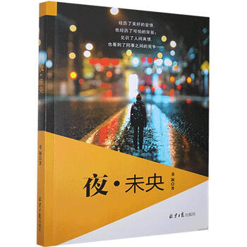 RT 夜.未央9787547738788 董颖北京日报出版社小说现货速发