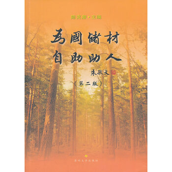 为国储材 自助助人【正版图书】