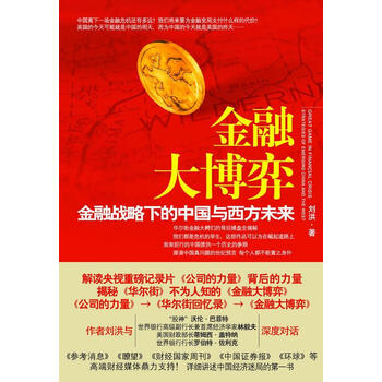 金融大博弈 刘洪 金融与投资 9787505727755