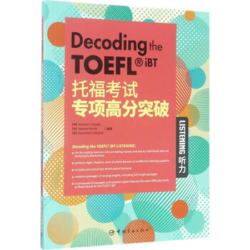 托福考试专项高分突破听力 书籍