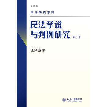 民法学说与判例研究(第三册)