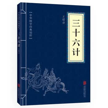 中华国学经典精粹：三十六计