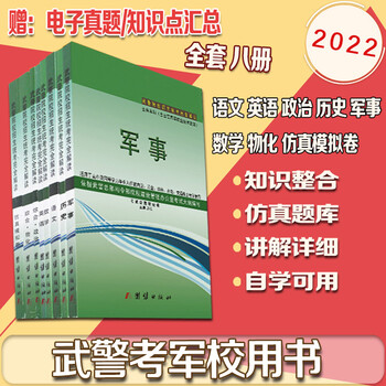 军考备考2022武警院校考学书籍教材历年真题模拟试题复习资料军考考士官军校辅导用书