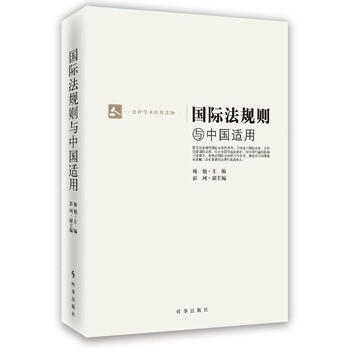 国际法规与中国适用 杨勉 时事出版社