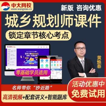 2022注册城乡规划师网课课件中大网校2022年城乡规划师考试教材精讲视频课程讲义历年真题押题考zw 城乡规划相关知识 APP章节课(教材精讲+在线讲义)