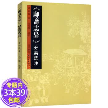 【包邮】《聊斋志异》分类选注图书籍