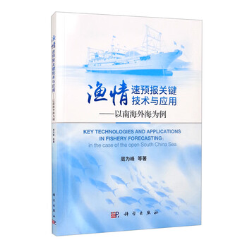 渔情速预报关键技与应用：以南海外海为例