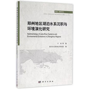 郑州地区湖泊水系沉积与环境演化研究 郑州市文物考古研究院编 科学 9787030480675