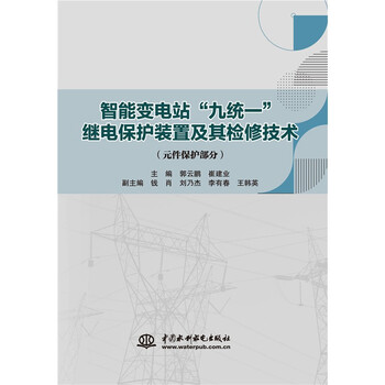 智能变电站“九统一”继电保护装置及其检修技术（元件保护部分）
