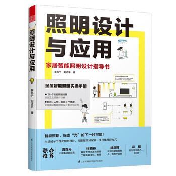 照明设计与应用 家居智能照明设计指导书