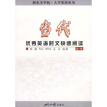 正版图书 当代英语时文快速阅读(册) 胡敏著 世界知识出版社 9787501211999