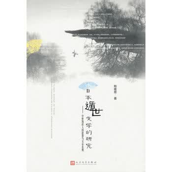 日本遁世文学的研究 陆晚霞
