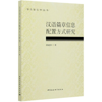 汉语篇章信息配置方式研究/学思语言学丛书 胡建锋