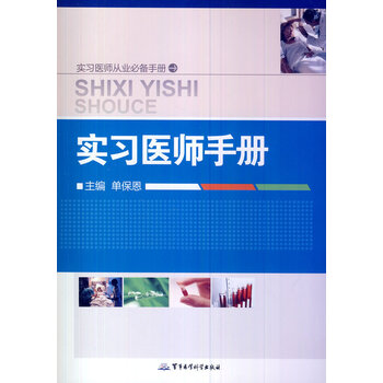 实习医师手册