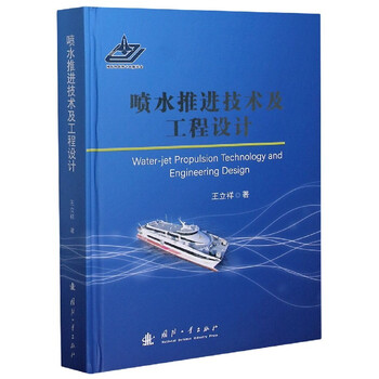 喷水推进技术及工程设计(精) 王立祥