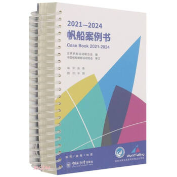[正版图书]2021-2024帆船案例书