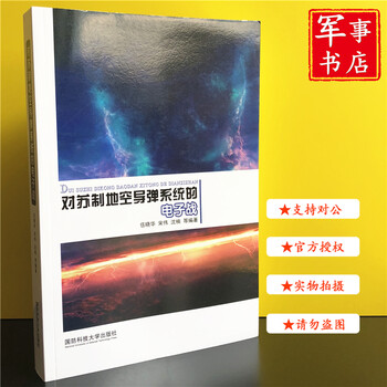 【可开具正规发票】对苏制地空导弹系统的电子战 国防科技大学出版社