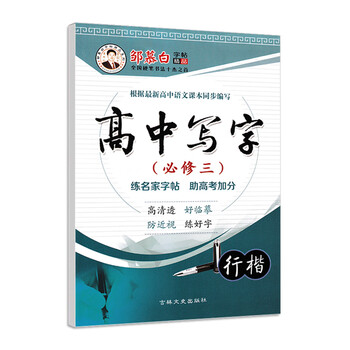2021新版邹慕白新高考高中英语语文写字必修上册12345一二三四五同步人教版楷书行楷高中生高一二三 必修三（行楷）