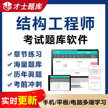 才士2022年一级二级注册结构工程师基础考试历年真题题库软件 才士题库考试软件课件试题新版csw 结构工程师 考试二级