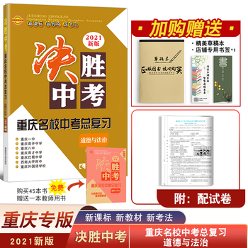 2022版决胜中考重庆中考真题专版物理数学化学道德与法治名校总复习新课标新教材新考法官方正版 道德与法治