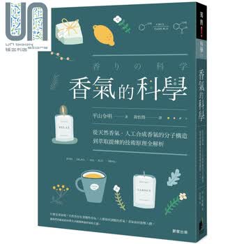 香气的科学 港台原版 平山令明 晨星 应用科学