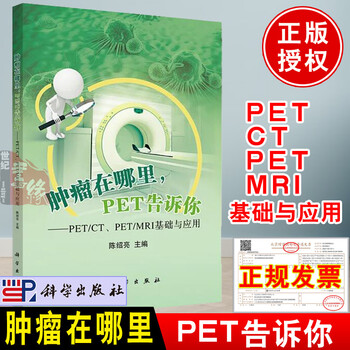 正版新书 肿瘤在哪里 PET告诉你 PET/CT、PET/MRI基础与应用 陈绍亮编著肿