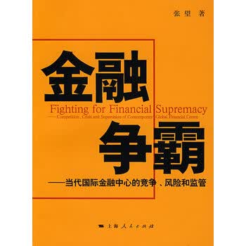 金融争霸 张望 上海人民出版社