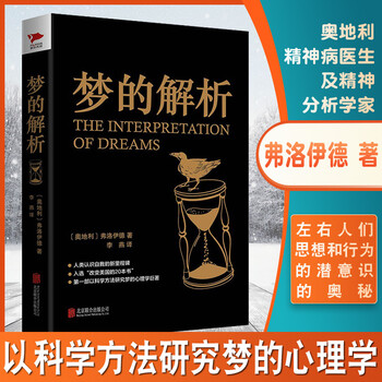 黑金系列：梦的解析弗洛伊德精神心理学家梦境的科学探索思想和行为的潜意识分析精神心理学著作参考书X