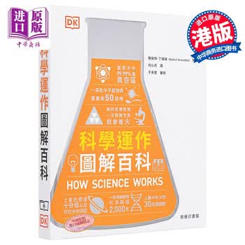 科学运作图解百科 精装 港台原版 罗伯特 丁威迪 香港商务印书馆 科普读物