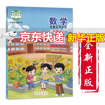 【全新正版】2022适用小学北京课改版三3年级下册数学课本教材教科书北京出版社北京版3下数学教材学生用书
