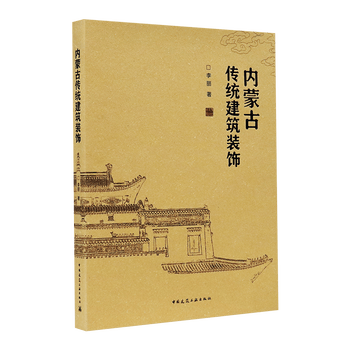 内蒙古传统建筑装饰