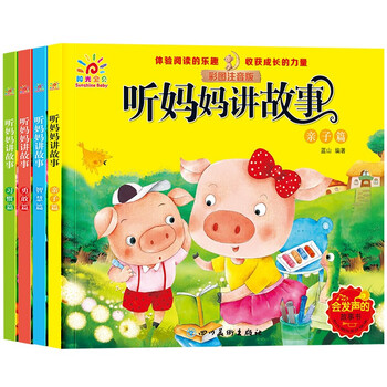 阳光宝贝 听妈妈讲故事（套装4册）儿童睡前故事绘本早教图书幼儿启蒙阅读书籍