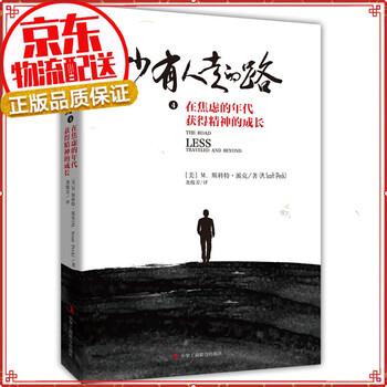 【樊登推荐】少有人走的路全集 少有人走的路4：在焦虑的年代获得精神的成长（精装版